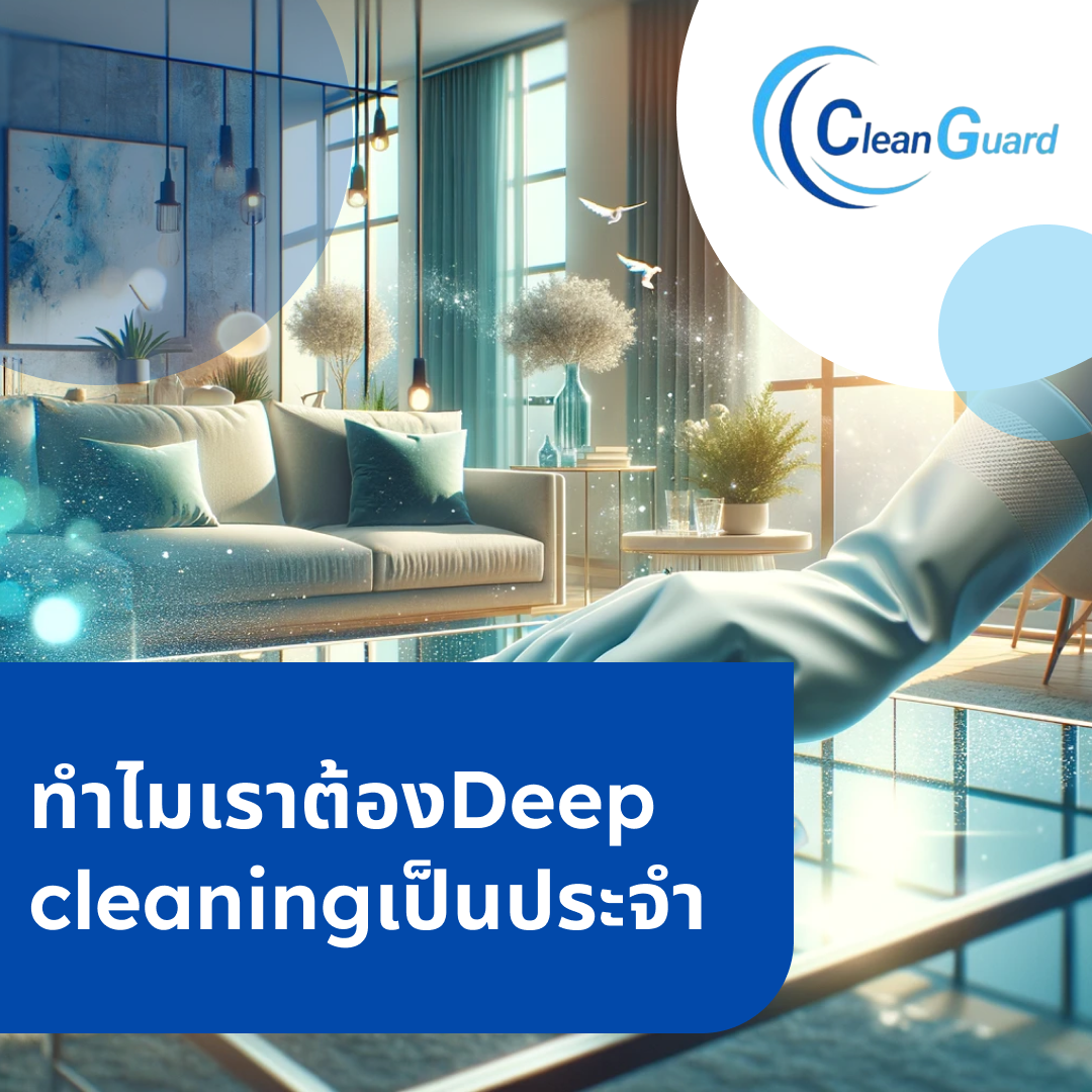 ทำไมต้องDeep cleaning - CleanGuard