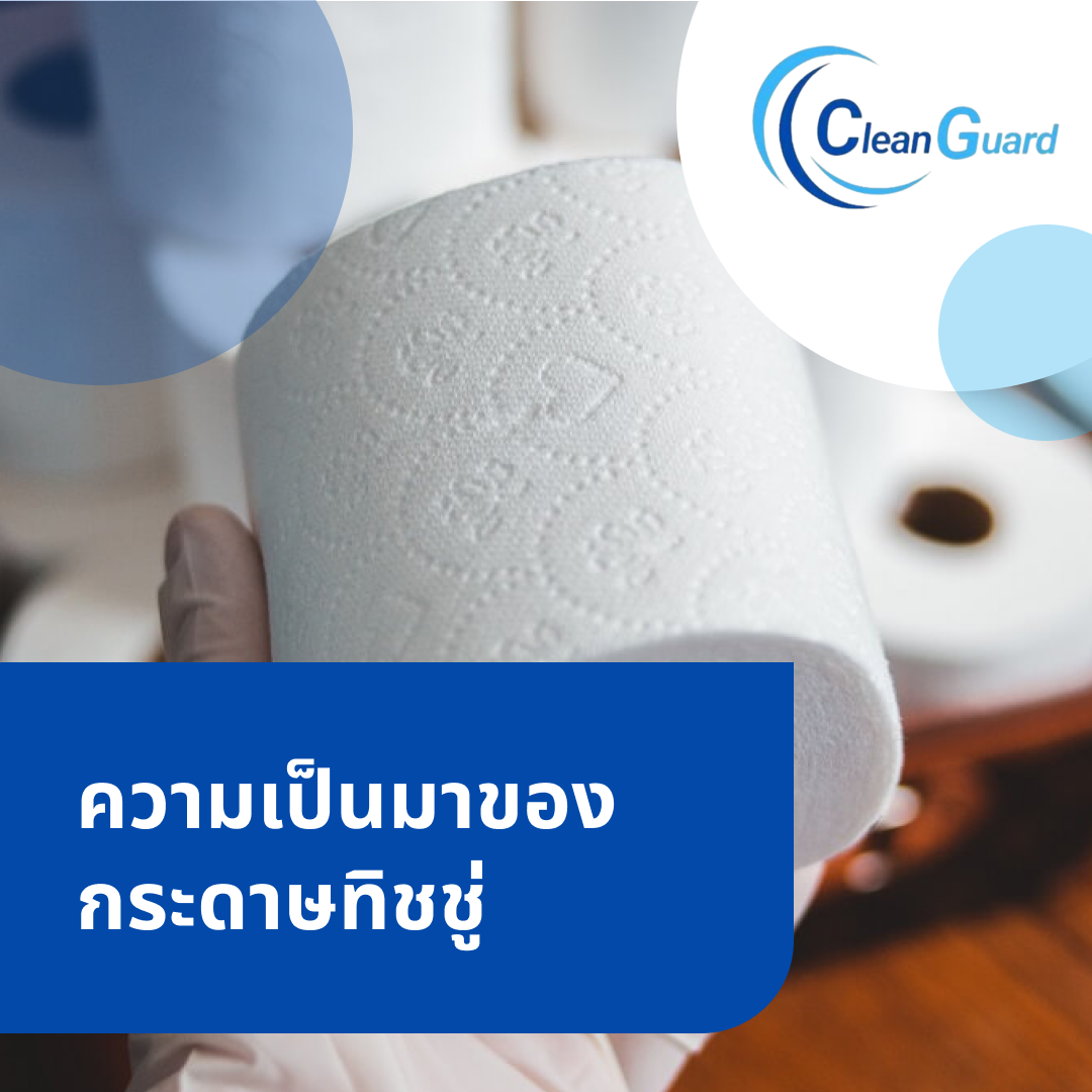 ความเป็นมากระดาษทิชชู่ กระดาษชำระ - CleanGuard